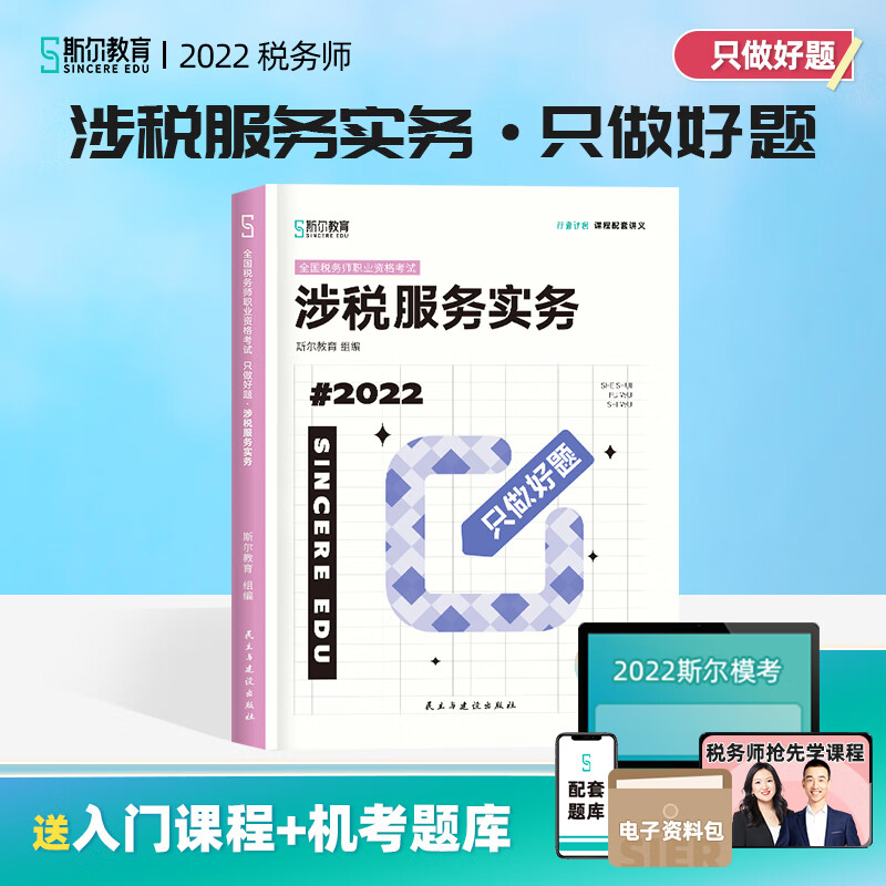 斯尔教育2022年全国税务师职业资格考试 只做好题 涉税服务实务