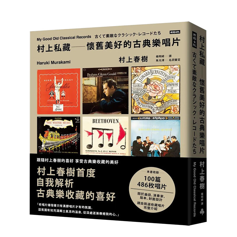 村上私藏 怀旧美好的古典乐唱片 村上春树 时报文化出版 港台原版中文繁体 善本图书