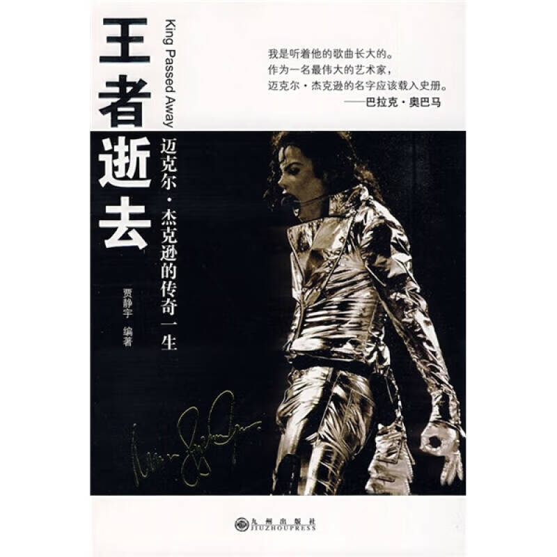 【书】王者逝去 迈克尔杰克逊的传奇一生