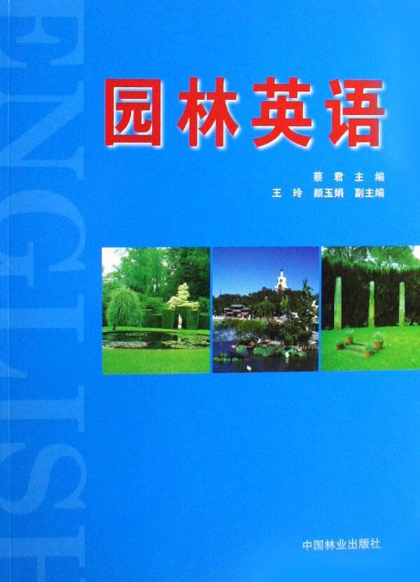 园林英语 蔡君 外语学习 9787503847035