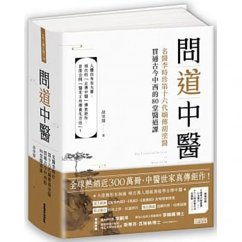 现货 问道中医：名医李时珍第十六代嫡传 胡涂医 三采 进口原版