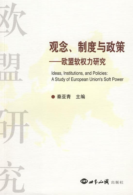 观念、制度与政策
