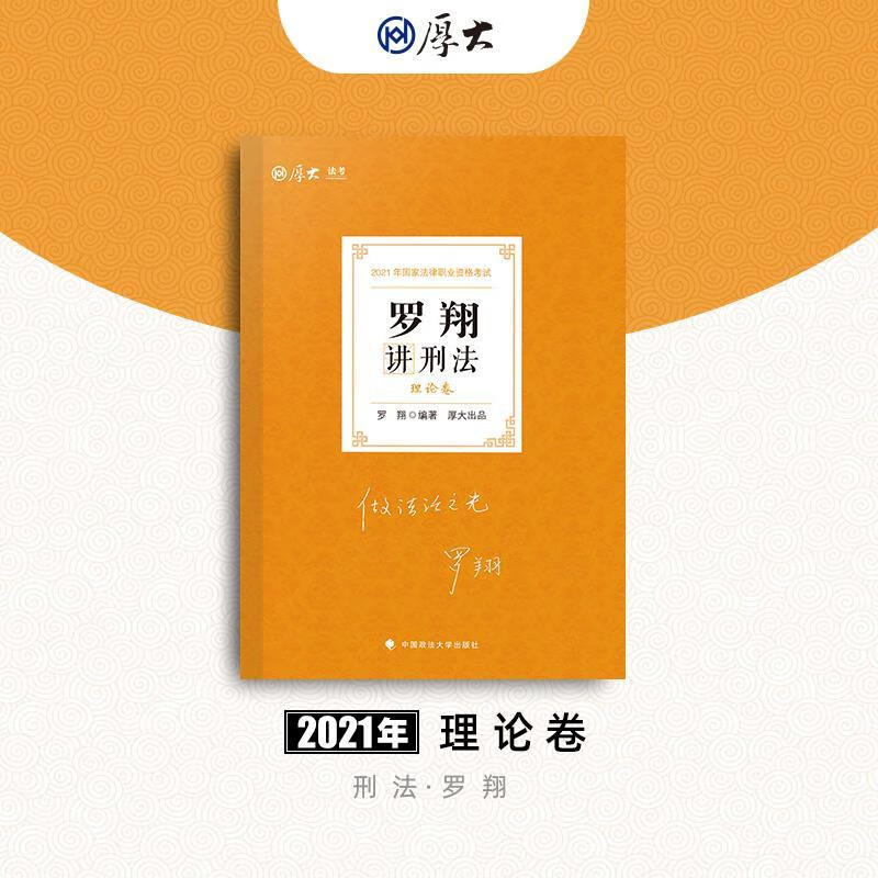 司法考试2021 厚大法考 理论卷·罗翔讲刑法 罗翔