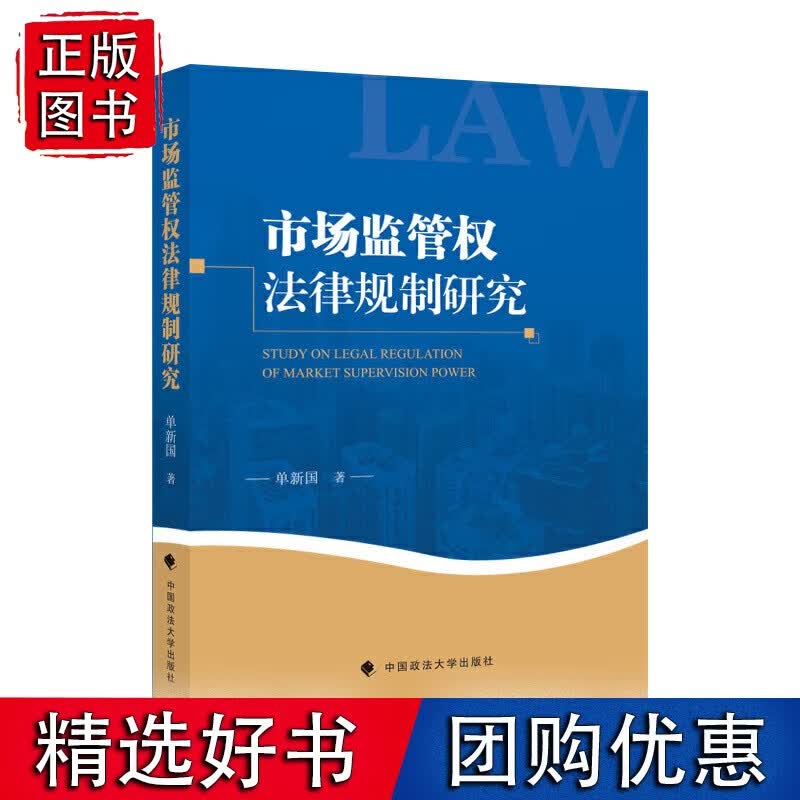 市场监管权法律规制研究