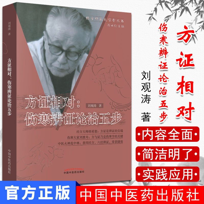 现书 方证相对伤寒辩证论治五步 刘观涛著 中国中医药出版社9787802315501 中医书籍