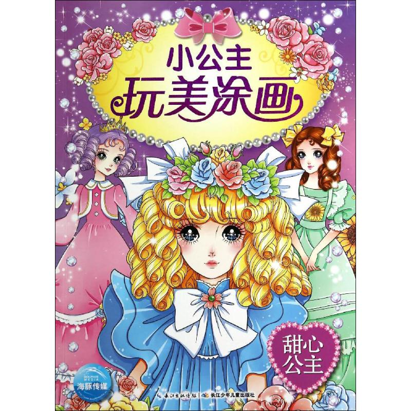 小公主玩美涂画甜心公主
