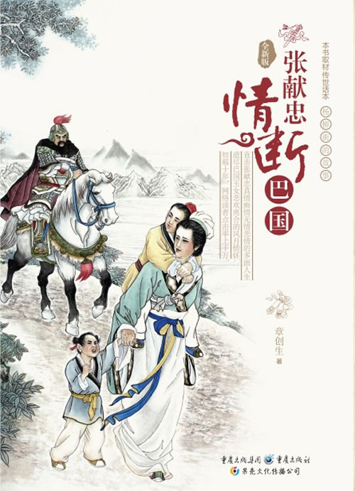 【现货】张献忠情断巴国章创生著 北方图书城