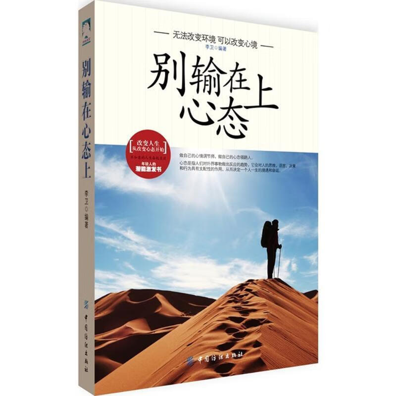 别输在心态上 李卫编著 中国纺织出版社 9787518012626