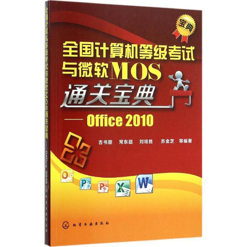 全国计算机等级考试与微软MOS通关宝典:Office2010