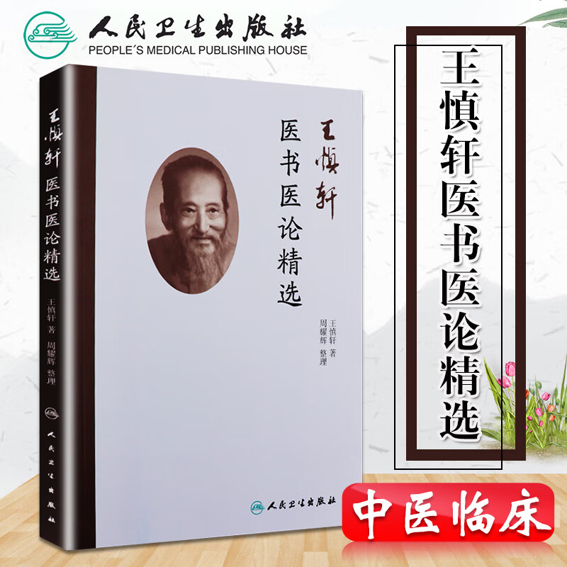 王慎轩医书医论精选 王慎轩著 周耀辉 整理 经方医案女科医学实验录胎产病理学中医新论汇编书籍 人民卫生出