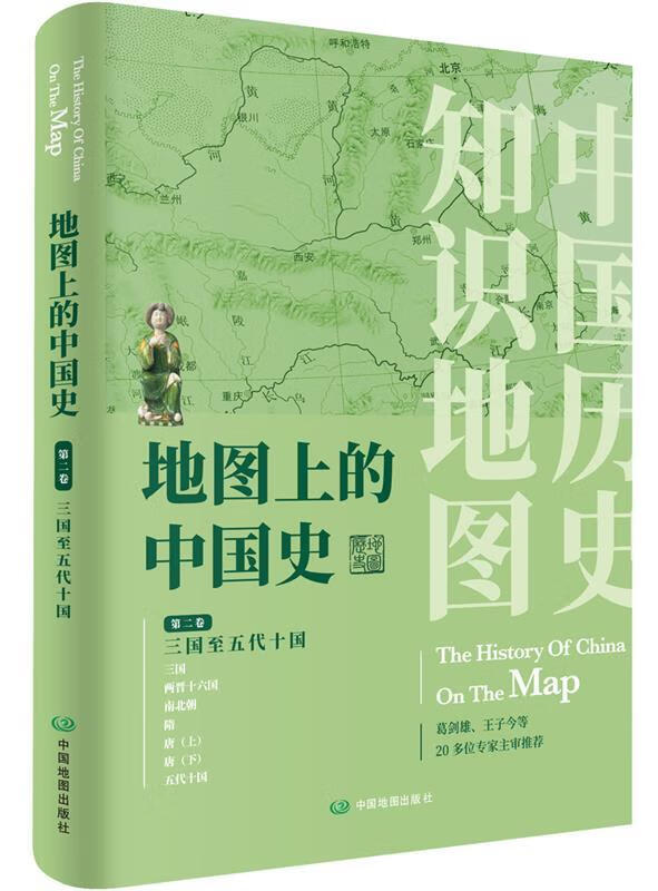 地图上的中国史 第二卷 中国地图出版社 中国地图出版社 9787520401883