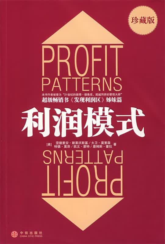 利润模式 (美)斯莱沃斯基 等著,张星 等译 中信出版社