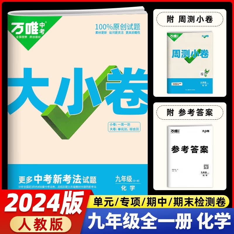 2024新版万唯中考大小卷九年级全一册试卷人教版万维中考大小卷初三上册下册9年级同步单元测试卷检测卷 大小卷九年级全一册 化学 人教版