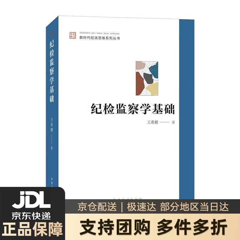 【 送货上门】纪检监察学基础 王希鹏 著 中国方正出版社