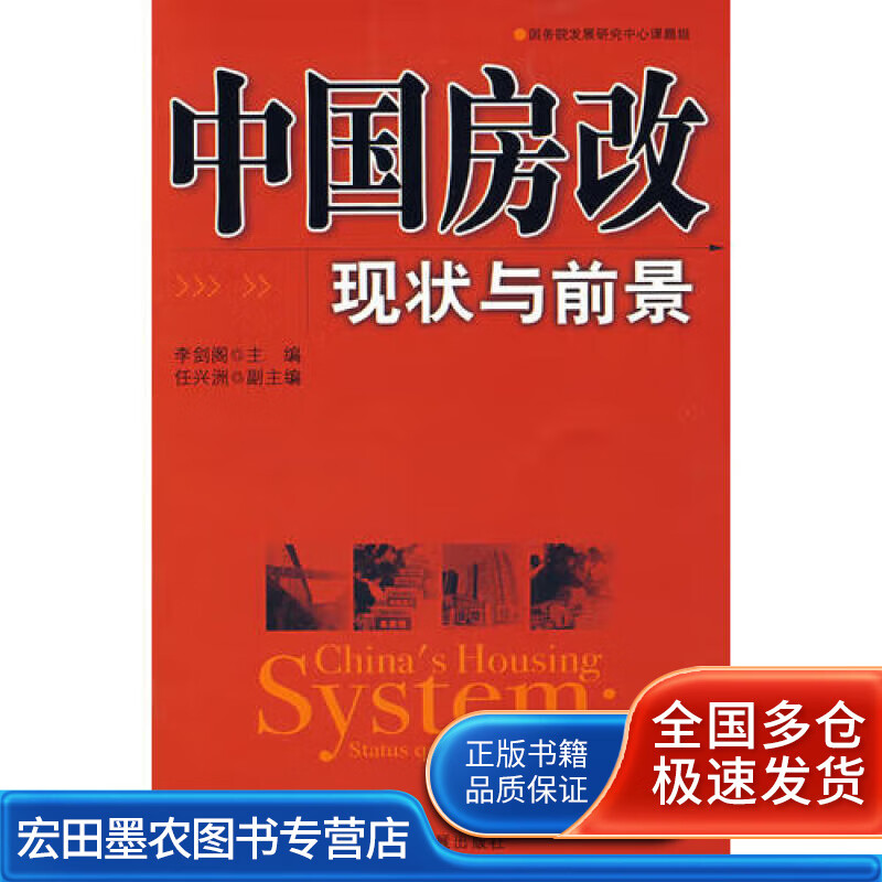 中国房改现状与前景【好书】