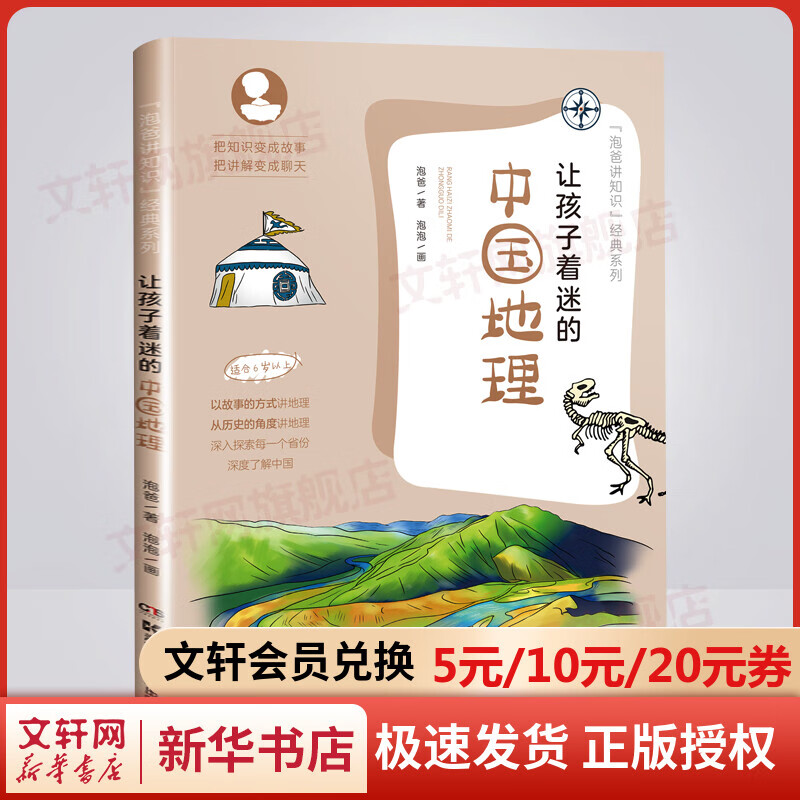 让孩子着迷的中国地理 “泡爸讲知识”经典系列 儿童读物