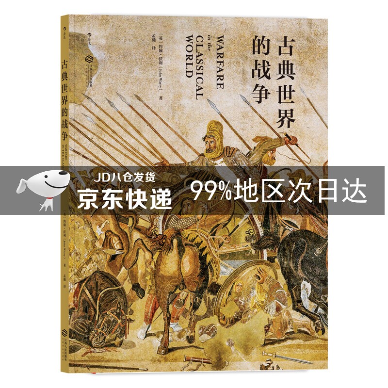 古典世界的战争