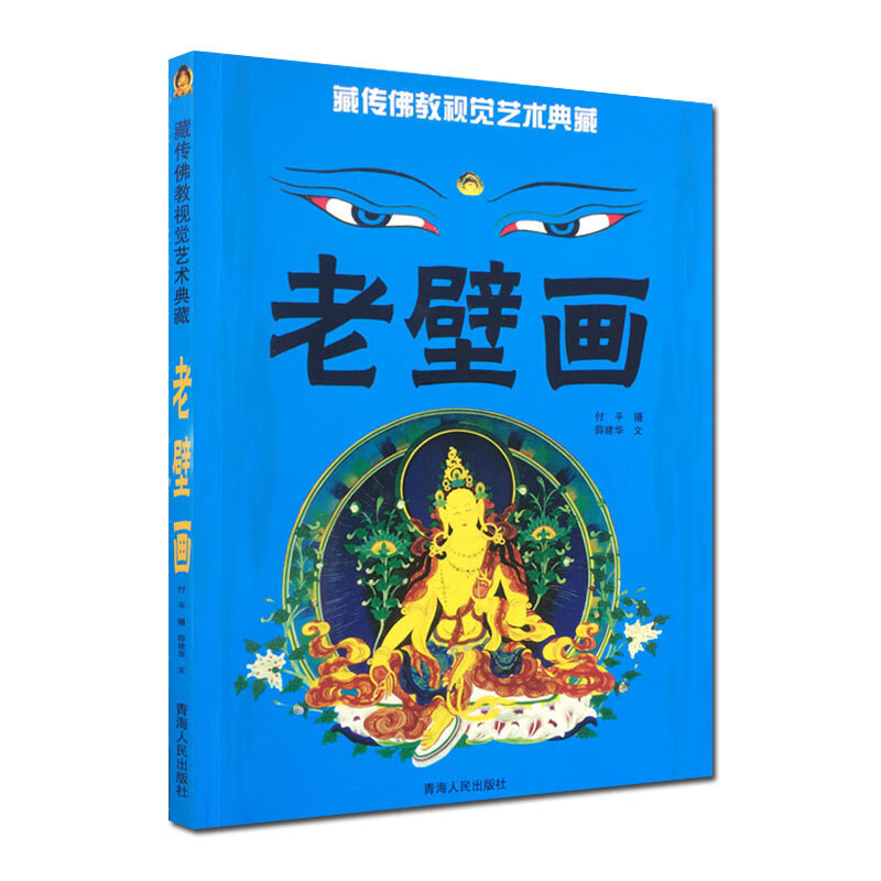 包邮 老壁画 藏传佛教视觉艺术典藏 藏传佛教艺术 藏传佛教壁画艺术 青海人民出版社