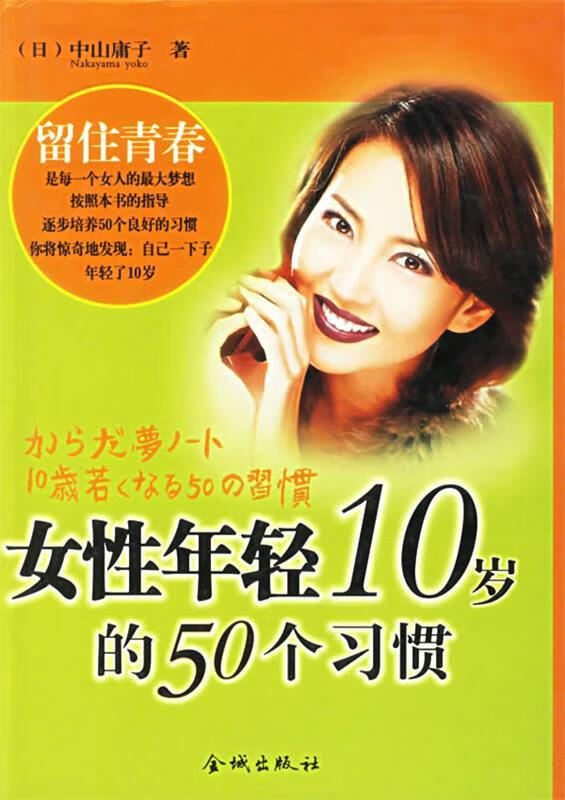 女性年轻10岁的50个习惯 (日)中山庸子 著,黄亚丽,郭勇 译