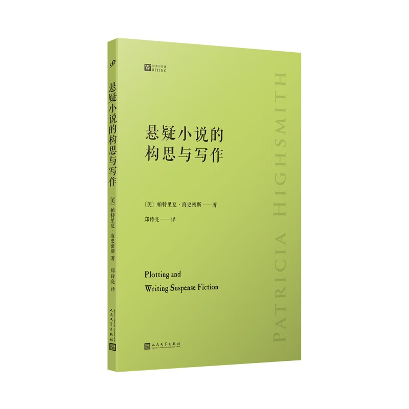 悬疑小说的构思与写作（侦探女王帕特里夏·海史密斯手把手教你悬疑小说写作的通关秘籍）