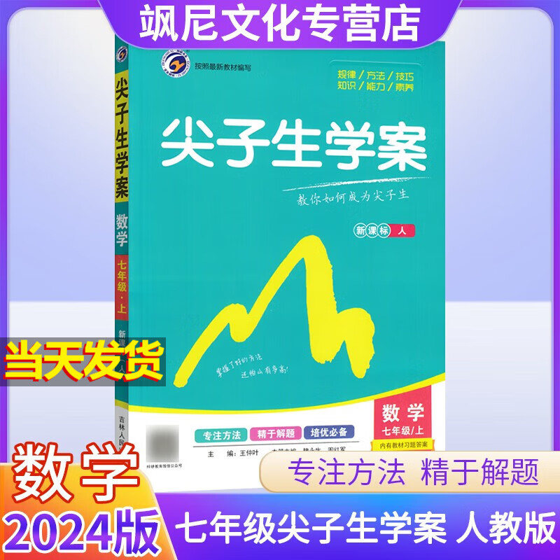2024尖子生学案七年级上册 数学 人教版