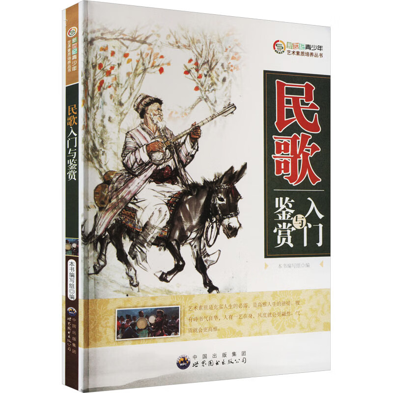 民歌入门与鉴赏9787510006166