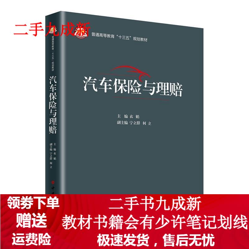 汽车保险与理赔 衣娟 9787511448682 中国石化出版社
