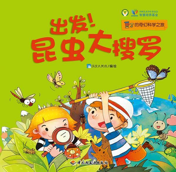 出发！昆虫大搜罗
