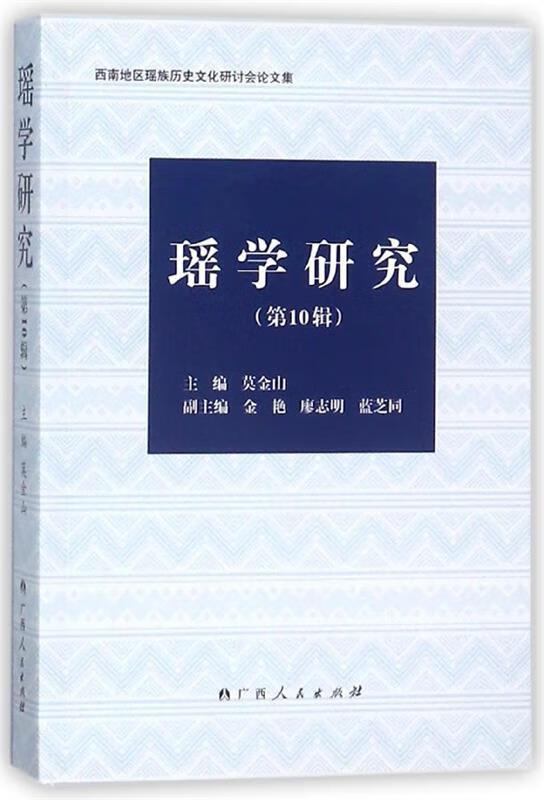 【图书】 瑶学研究 9787219100202