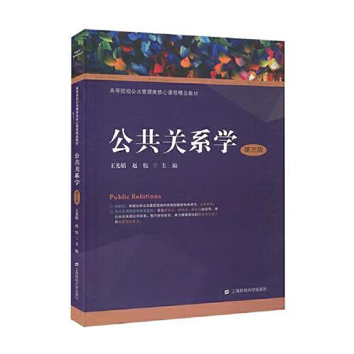 二手公共关系学（第三版）