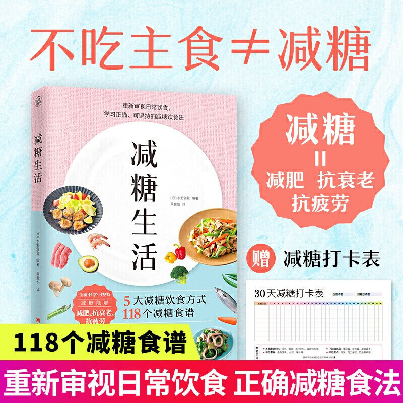 现货/减糖生活附赠减糖打卡表变瘦变健康变年轻重新审视日常饮食可坚持的减糖饮食法控糖低糖饮食搭配瘦身Y