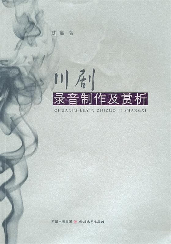 川剧-录音制作及赏析 沈皛 著【书】