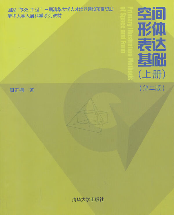 空间形体表达基础:上 周正楠 9787302333739