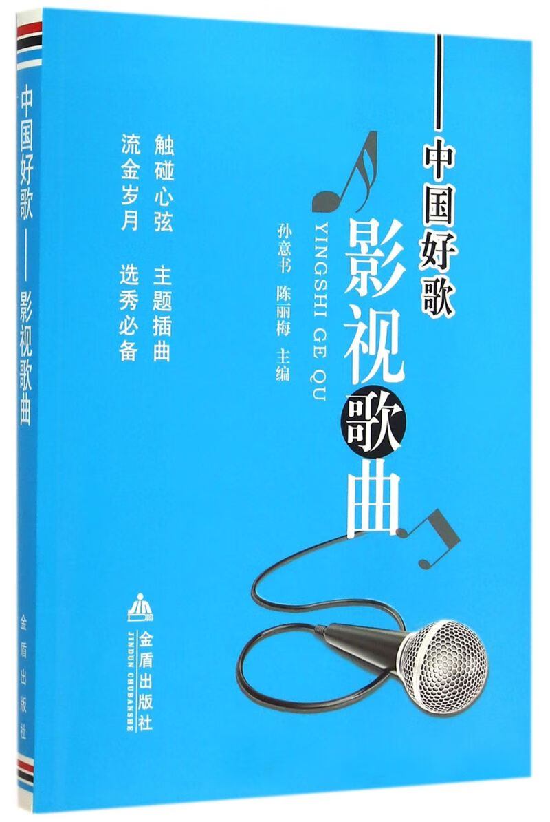 中国好歌影视歌曲
