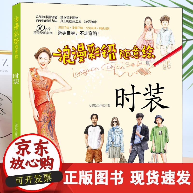 【现货】浪漫彩铅随意绘--时装