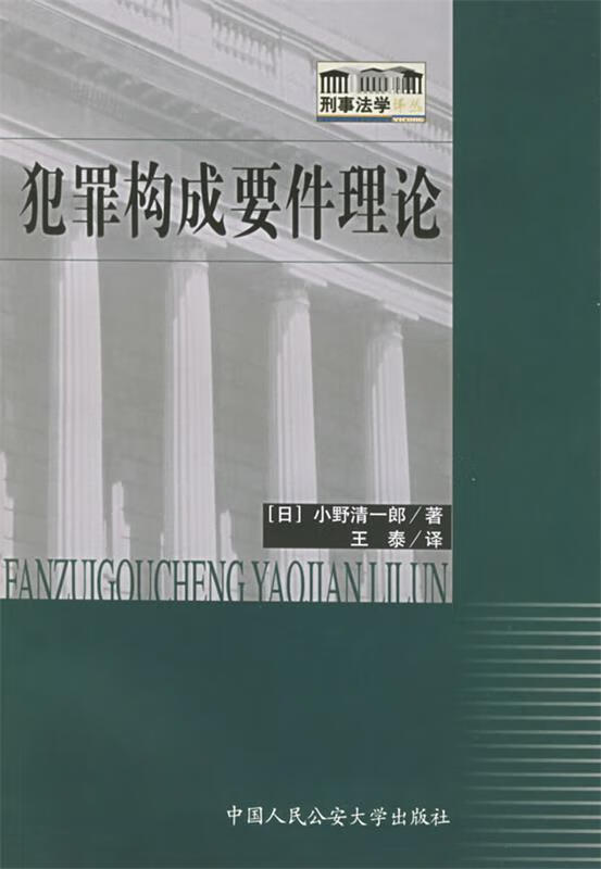 犯罪构成要件理论