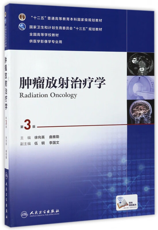 肿瘤放射治疗学(供医学影像学专业用第3版全国高等学校教材)