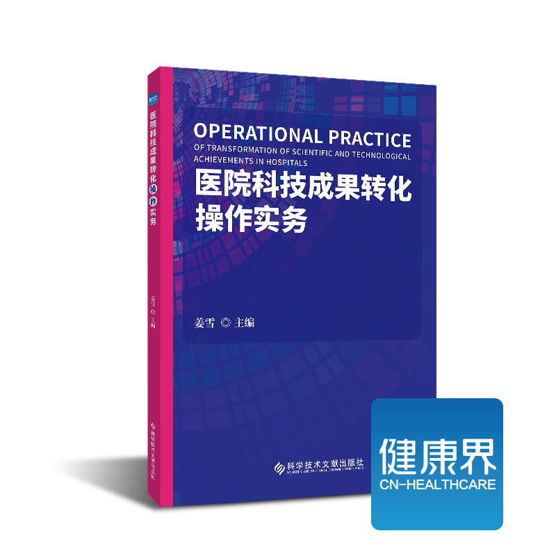 《医院科技成果转化操作实务》系统介绍临床医院科技创新与成果转化的相关概念和操作流程 健康界医院管理类图书 现货