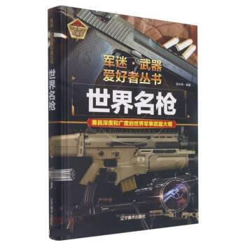 世界名枪 郭长存 辽宁美术出版社 9787531491323