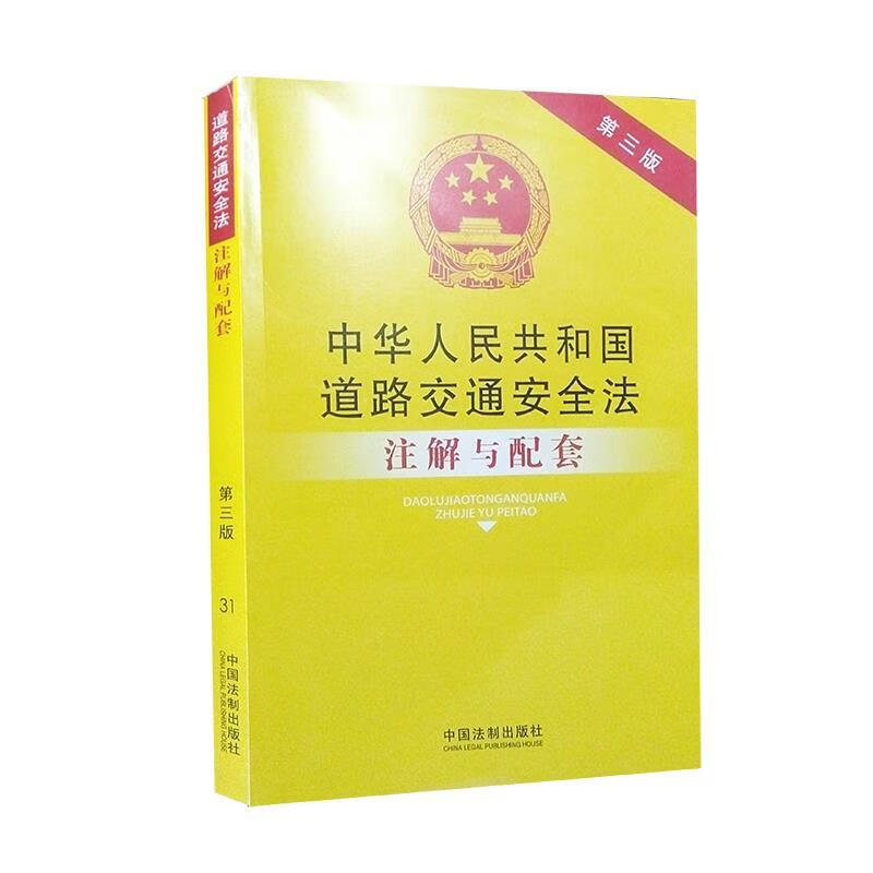 中华人民共和国道路交通安全注解
