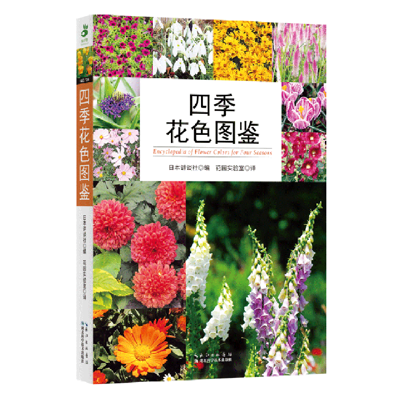 四季花色图鉴