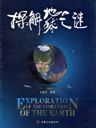 探解地球之谜 毛郁生 著