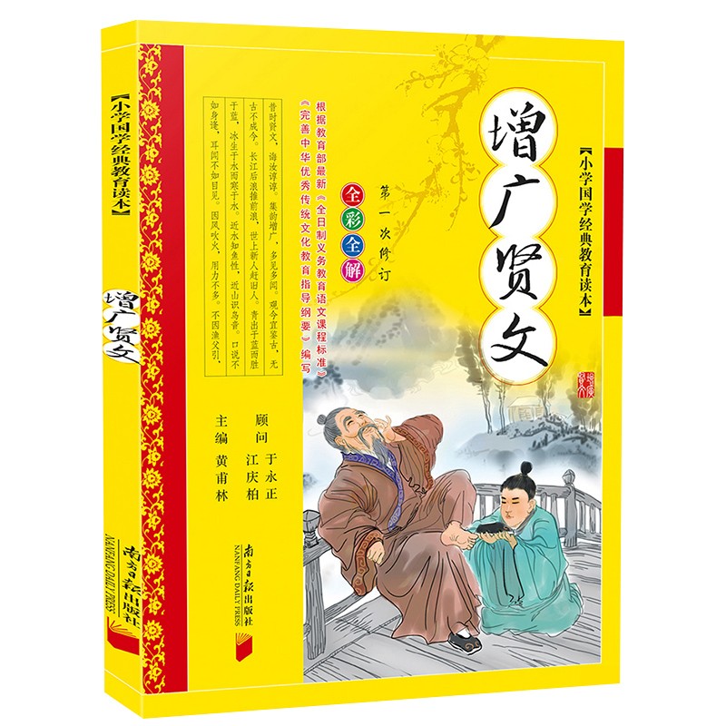 增广贤文儿童版小学国学经典教育读本彩图注音书籍国学经典套装教育名著读本ty