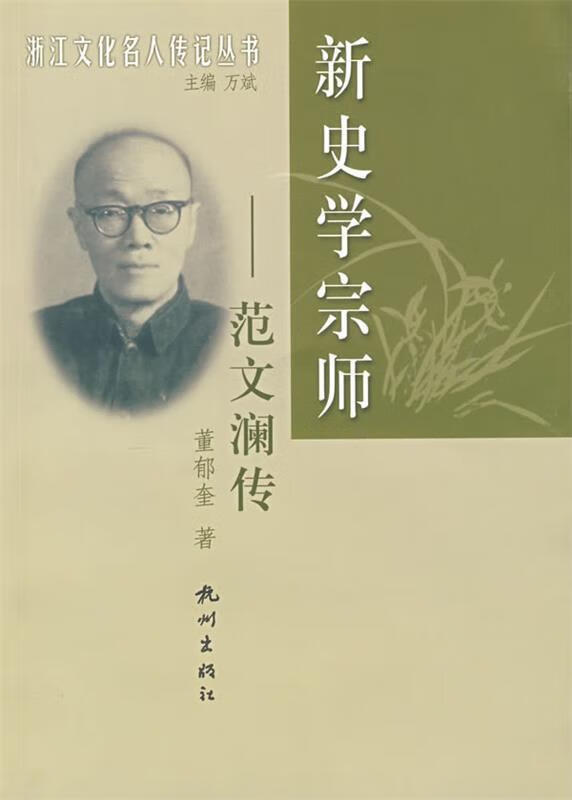 新史学宗师 董郁奎 著