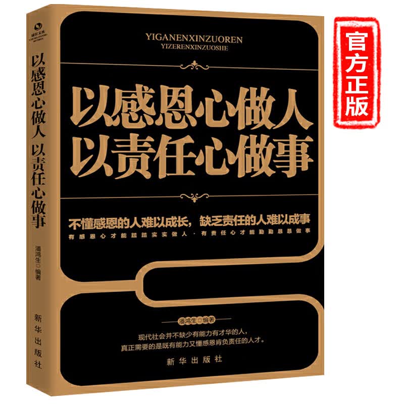 以感恩心做人 以责任心做事 训练书籍说话办事人际关系社交技巧演讲沟通说话艺术的成功励志责任胜于能力经