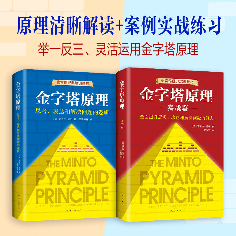 现货速发 精装硬壳金字塔原理大全集全套2册 原版 默认