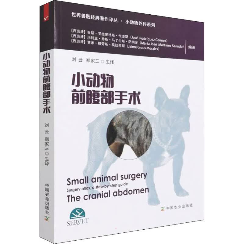 小动物前腹部手术 图书
