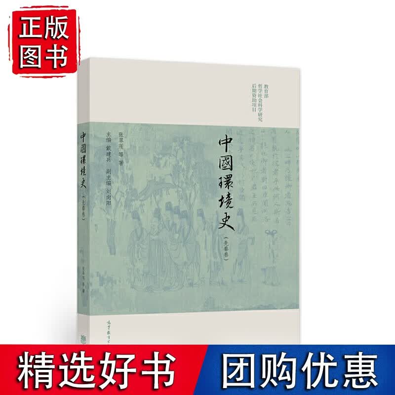 中国环境史（先秦卷）
