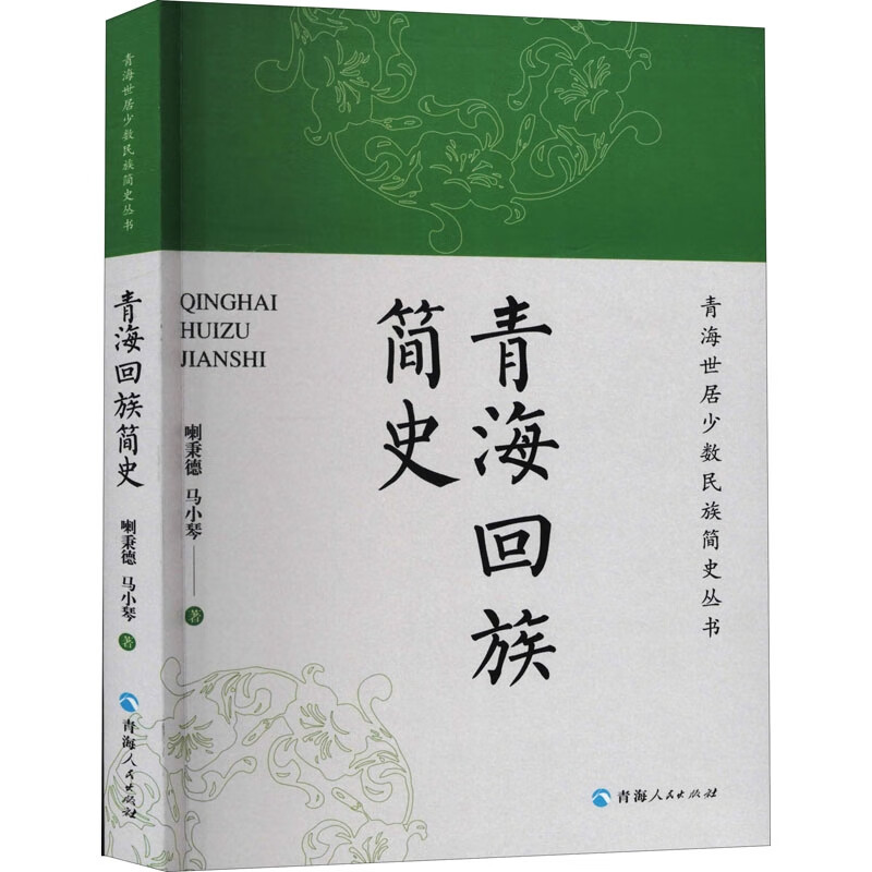 青海回族简史/青海世居少数民族简史丛书