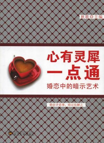 心有灵犀一点通-婚恋中的暗示艺术秋歌婚恋与两性9787307100084 恋爱通俗读物